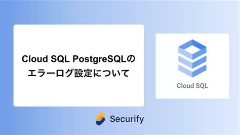 Cloud Sql Postgresqlのエラーログ設定について Securify｜国産のasm×脆弱性診断を簡単に