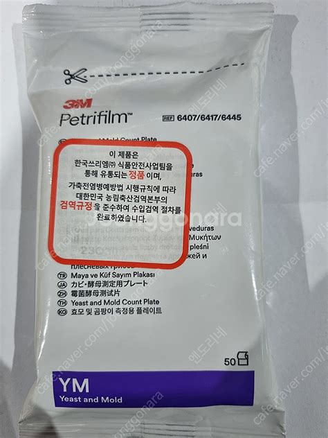 미개봉 3m 효모 곰팡이 검사용 Ym페트리필름 중고나라 카페에서 운영하는 공식 사이트