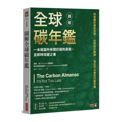 圖解全球碳年鑑：一本揭露所有關於碳的真相，並即時改變之書 心靈人文科普 Yahoo奇摩購物中心