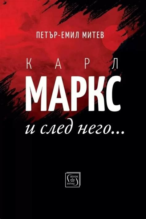Проф Петър Емил Митев представя книгата си „Карл Маркс и след него“ на 15 юни Издателство