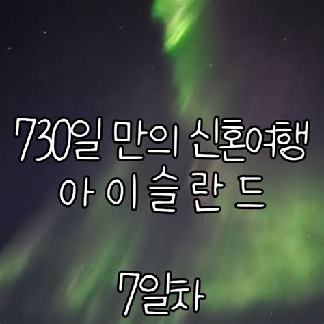 7일차 730일만의 신혼여행 아이슬란드 아쿠레이리 두 번째 오로라 네이버 블로그
