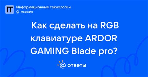 Как сделать на Rgb клавиатуре Ardor Gaming Blade Pro Ответы Mail