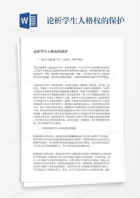 论析学生人格权的保护Word模板下载 编号pgbwypnk 熊猫办公