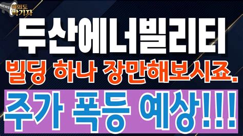 두산에너빌리티 주가전망 대응이 뭔지 보여드리겠습니다 주가 폭등 시 바로 치고 나오시죠 Smr 한국수력원자력 두산스코다파워 뉴스케일파워 소형모듈원전 여의도박