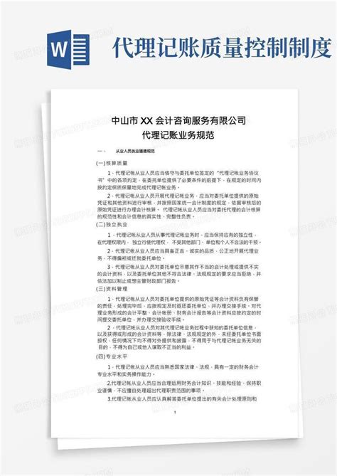 代理记帐业务规范word模板下载 编号lbwzowyn 熊猫办公