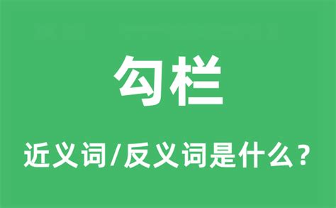 勾栏的近义词和反义词是什么 勾栏是什么意思 学习力