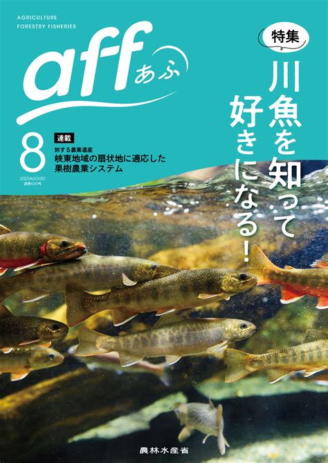aff（あふ） バックナンバー 2023年：農林水産省