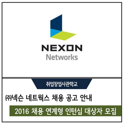 주 넥슨 네트웍스 2016년도 채용 연계형 인턴십 프로그램 모집 안내 네이버 블로그