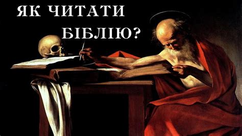 Як читати Біблію Уроки літератури Youtube