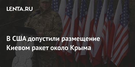 В США допустили размещение Киевом ракет около Крыма Политика Мир