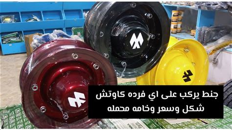 ارخص جنط وشكل جميل جدا لتوكتوك سعر رخيص وكمان خامه محمله Youtube