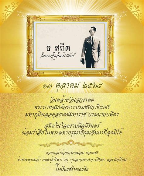 13 ตุลาคม 2563 วันคล้ายวันสวรรคต พระบาทสมเด็จพระบรมชนกาธิเบศร มหาภูมิพลอดุลยเดชมหาราช บรมนาถ