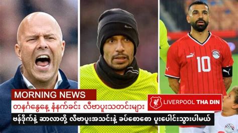 အငယ်ဆုံး အသင်းခေါင်းဆောင်ဖြစ်လာတဲ့ ဘရတ်ဒလေ၊ အယ်လီဆန်ကို ခေါ်ယူလိုနေတဲ့ ဘိုင်ယန်မြူးနစ်၊ က