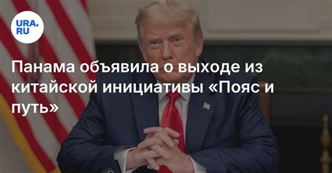Панама объявила о выходе из китайской инициативы «Пояс и путь заявления президента Мулино