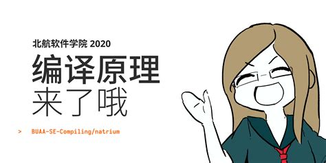 GitHub BUAA SE Compiling natrium 北航 2020 年软院编译原理相关资料与规划 Docs and