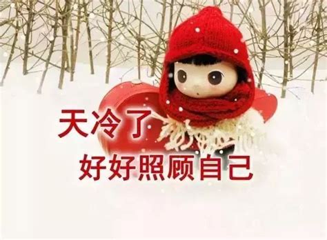 天冷加衣问候图片 天冷问候图片带字 大山谷图库