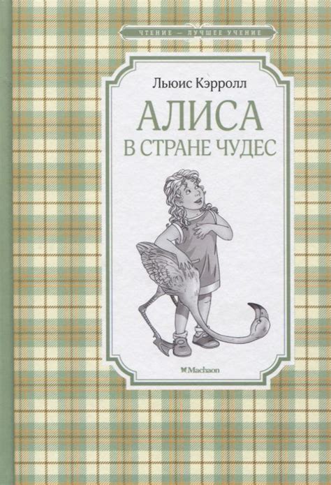 Алиса в стране чудес Кэрролл Льюис купить с доставкой по выгодным ценам в интернет магазине