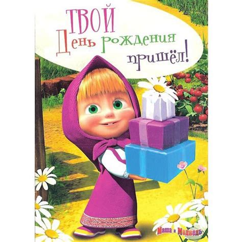 Пин от пользователя Любовь Цхай на доске Маша и медведь Поздравительные открытки Детские