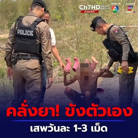 Ch7hd News ลุงวัย 62 ปี คลั่งยาขังตัวเองในกระท่อม