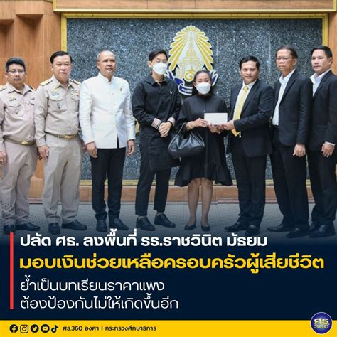 ปลัด ศธ ลงพื้นที่ รร ราชวินิต มัธยม กำชับ ‘ศธจ แจ้งสถานศึกษาเข้มมาตรการความปลอดภัย พร้อมมอบ