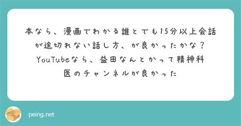 本なら、漫画でわかる誰とでも15分以上会話が途切れない話し方、が良かったかな？ Peing 質問箱
