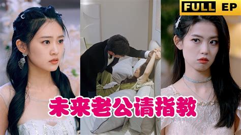 Multi Subs 一睜眼在高冷總裁的床上？ 他說要離婚，不對！ 我什麼時候結婚了？ 什麼！ 我穿越到了未來！drama 短劇 霸道