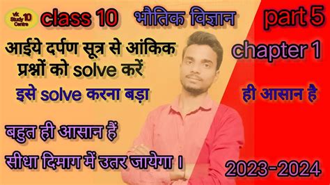 Class 10 Physics Part 5 Chapter 1 Darpan Sutra Se Aankik Prashno Ko Solve Karen Class Youtube