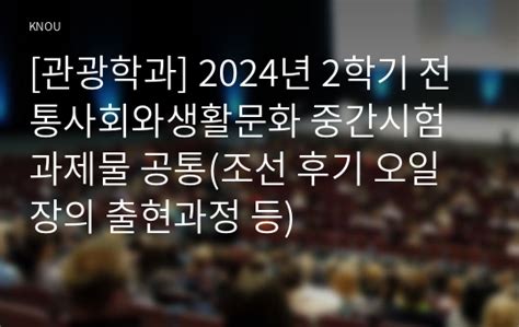관광학과 2024년 2학기 전통사회와생활문화 중간시험과제물 공통조선 후기 오일장의 출현과정 등 방송통신대