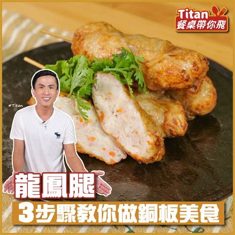 龍鳳腿 料理123