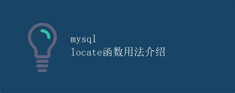 mysql locate函数用法介绍 极客笔记