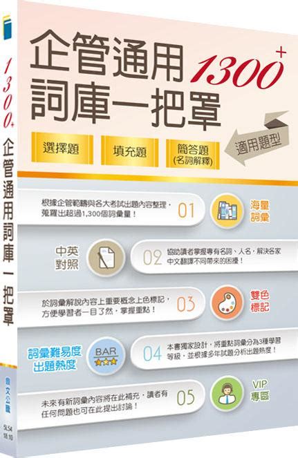1300企管通用詞庫一把罩 坊間最強海量詞彙輕鬆學習選擇填充名詞解釋一體適用 誠品線上