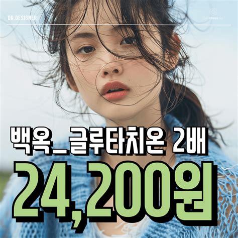 백옥 글루타치온 2배 할인 가격 후기 전후 효과 정보 By 닥터디자이너의원영등포점 여신티켓 국내 1등 피부과 성형외과 플랫폼