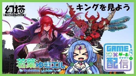 幻塔 ライブ配信質問大歓迎 今夜も語ろうキングの女王カマキリの物語Tower of Fantasyタワーオブファンタジー
