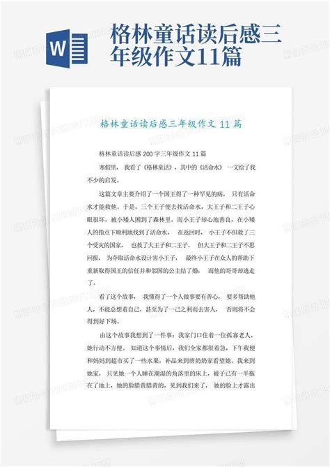 格林童话读后感三年级作文11篇 Word模板下载编号lvwvrepe熊猫办公