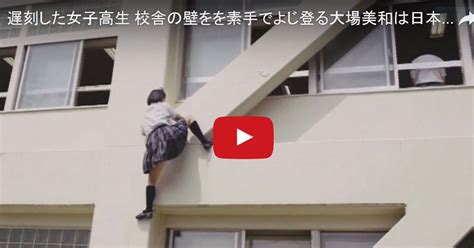 遅刻した女子高生 校舎の壁をを素手でよじ登る ゆるゆる倶楽部 まとめde Goo！