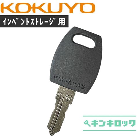 Kokuyo コクヨ Kokuyo インベントストレージ 書庫 K記号 合鍵 スペアキー オフィスの合鍵 キンキロック 通販