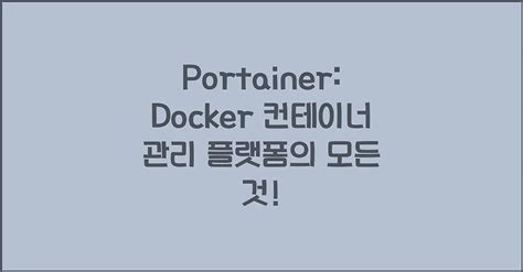 Portainer Docker 컨테이너 관리 플랫폼의 모든 것