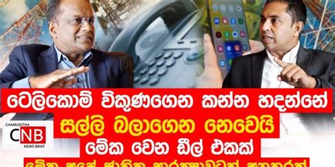 ටෙලිකොම් ඩීල් එක යට තියෙන බරපතළ රහසක් හිටපු ටෙලිකොම් සභාපති හෙළිකරයි මේක විකුණන්න යන්නේ සල්ලි