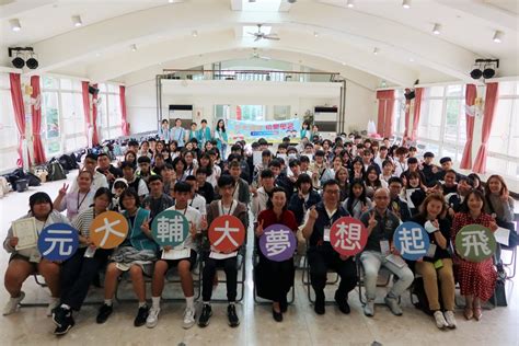 元大、輔大 夢想起飛 － 合作公益服務計畫