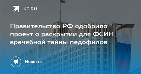 Правительство РФ одобрило проект о раскрытии для ФСИН врачебной тайны педофилов Kp Ru
