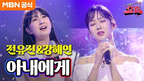 전유진x강혜연 아내에게태진아ㅣ우리들의 쇼10 Youtube