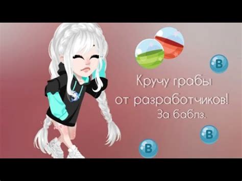 КРУЧУ ГРАБЫ ОТ РАЗРАБОТЧИКОВ ЗА БАБЛЗ. КОНКУРС НА 100 ГОЛД. - YouTube