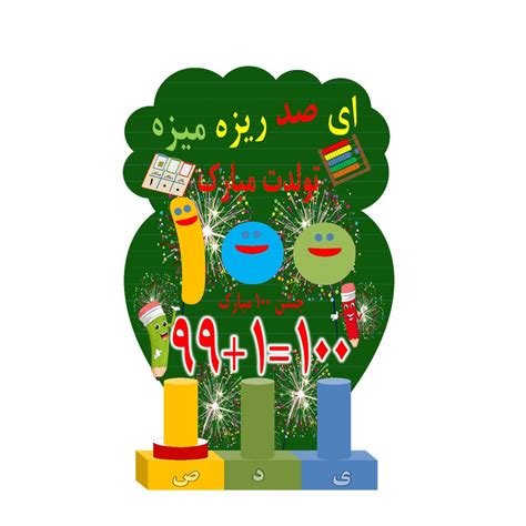 قیمت و خرید استند رومیزی مدل مدرسه و دانشگاه طرح جشن عدد صد 100