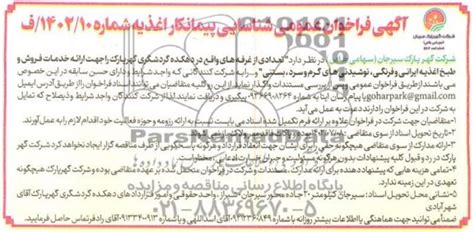 فراخوان عمومی مزایده و مناقصه شناسایی پیمانکار اغذیه آگهی شماره 6374959