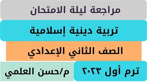 مراجعة ليلة الامتحان تربية دينية اسلامية الصف الثاني الاعدادي ترم أول لن يخرج عنها اي امتحان