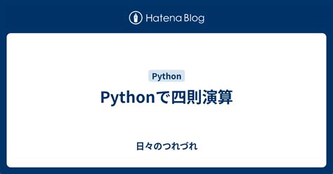pythonで四則演算 日々のつれづれ