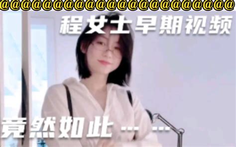 程女士早期视频竟然如此