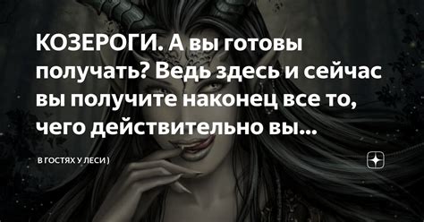 КОЗЕРОГИ А вы готовы получать Ведь здесь и сейчас вы получите наконец все то чего