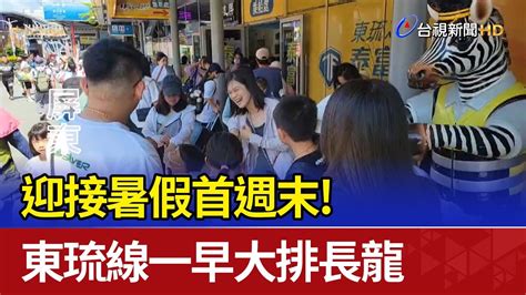 迎接暑假首週末！ 東琉線一早大排長龍 Youtube
