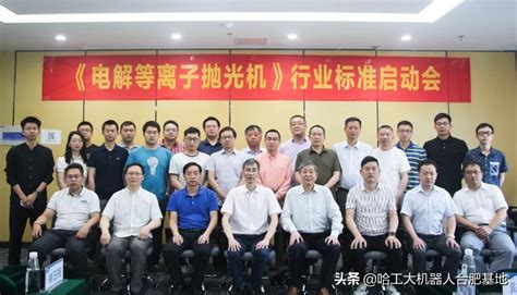 行业标准《电解质等离子体抛光机》启动会顺利召开 标件库